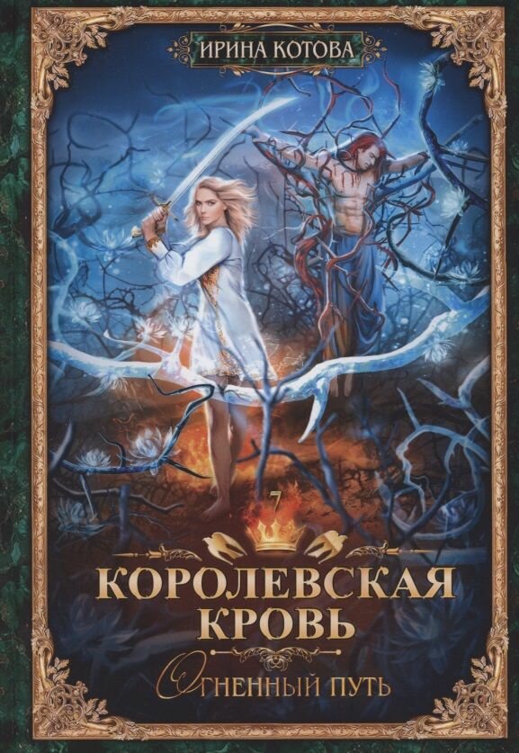 Королевская кровь. Книга седьмая. Огненный путь