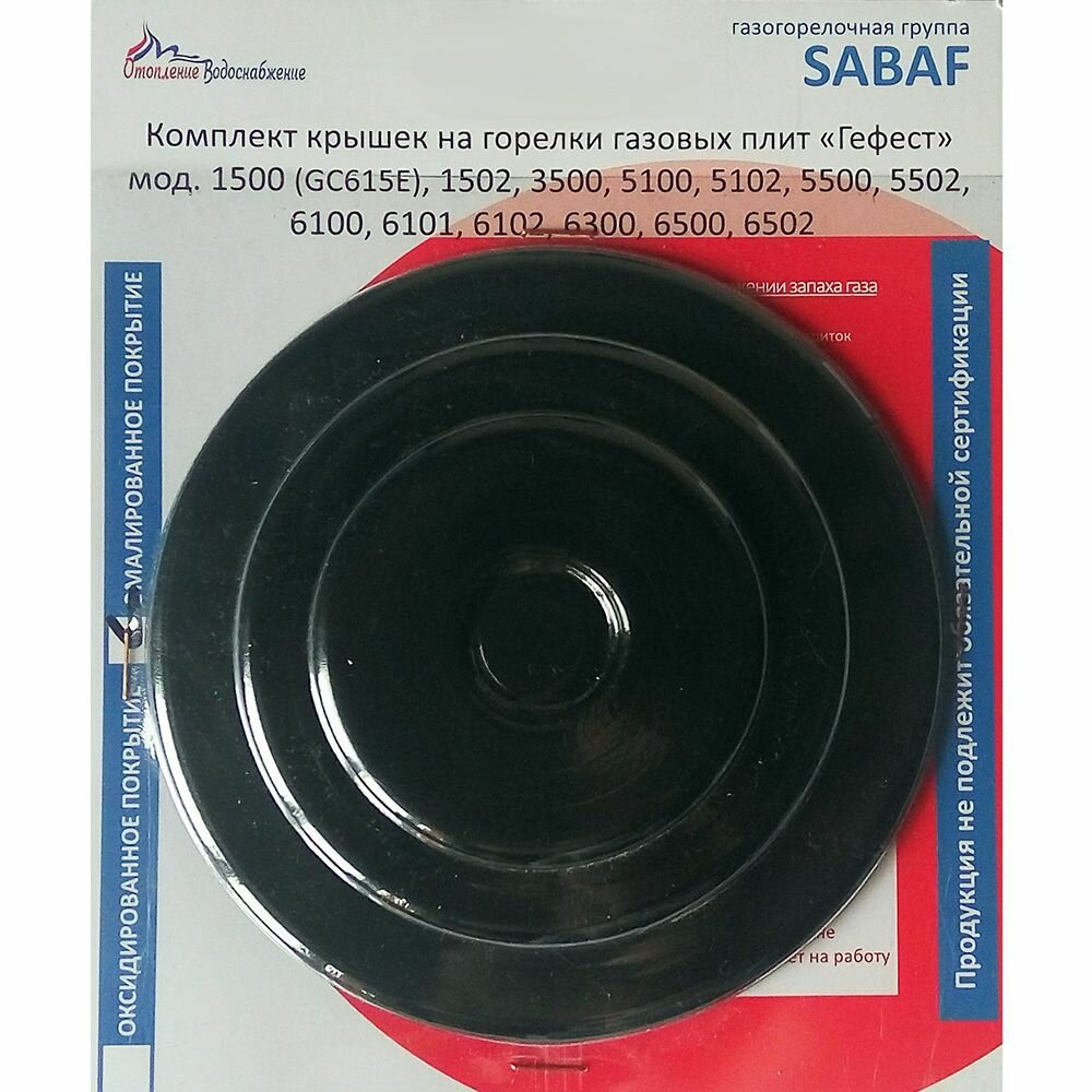 Крышки горелок, рассекателей газовых плит GEFEST моделей 1500, 3500, 5100-6500, CH1210, 1211 (SABAF) комплект
