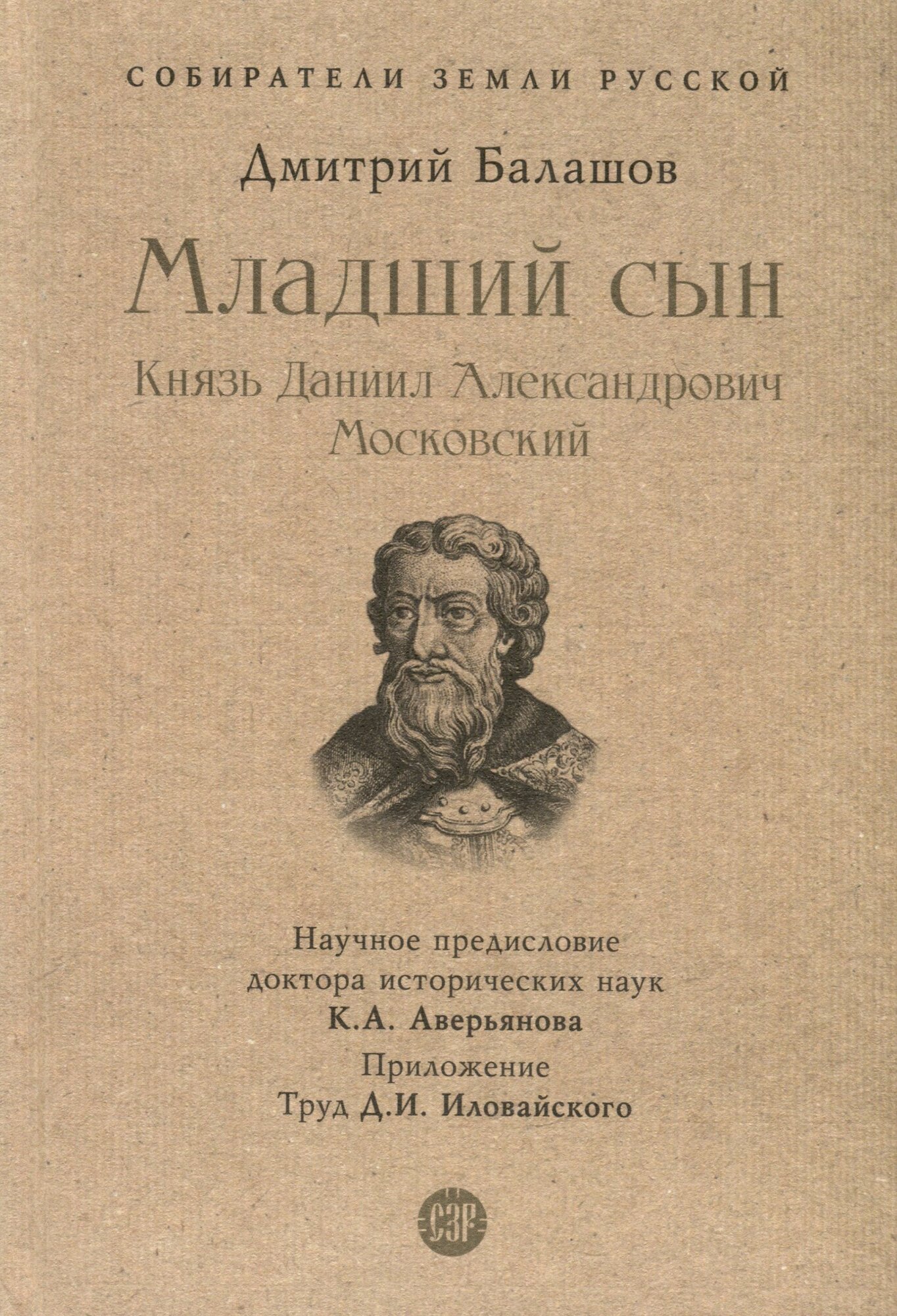 Младший сын. Князь Даниил Александрович Московский