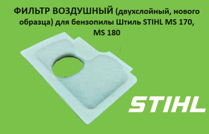 Фильтр воздушный ( двухслойный ) для бензопилы Штиль STIHL MS 170, MS 180, 1шт (Oxan)