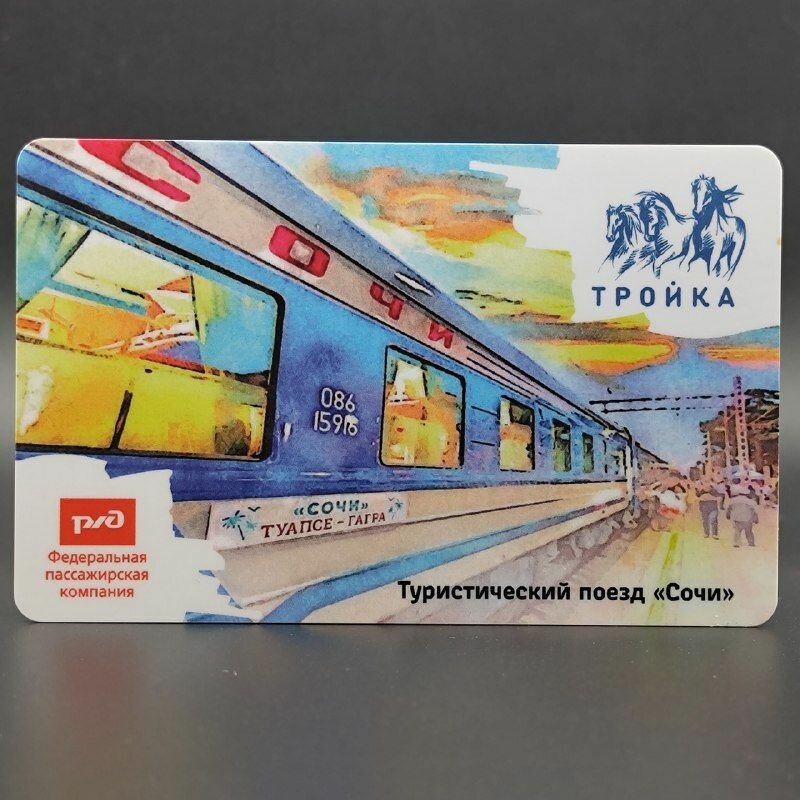 Коллекционная транспортная карта Тройка - поезд Сочи туристический РЖД
