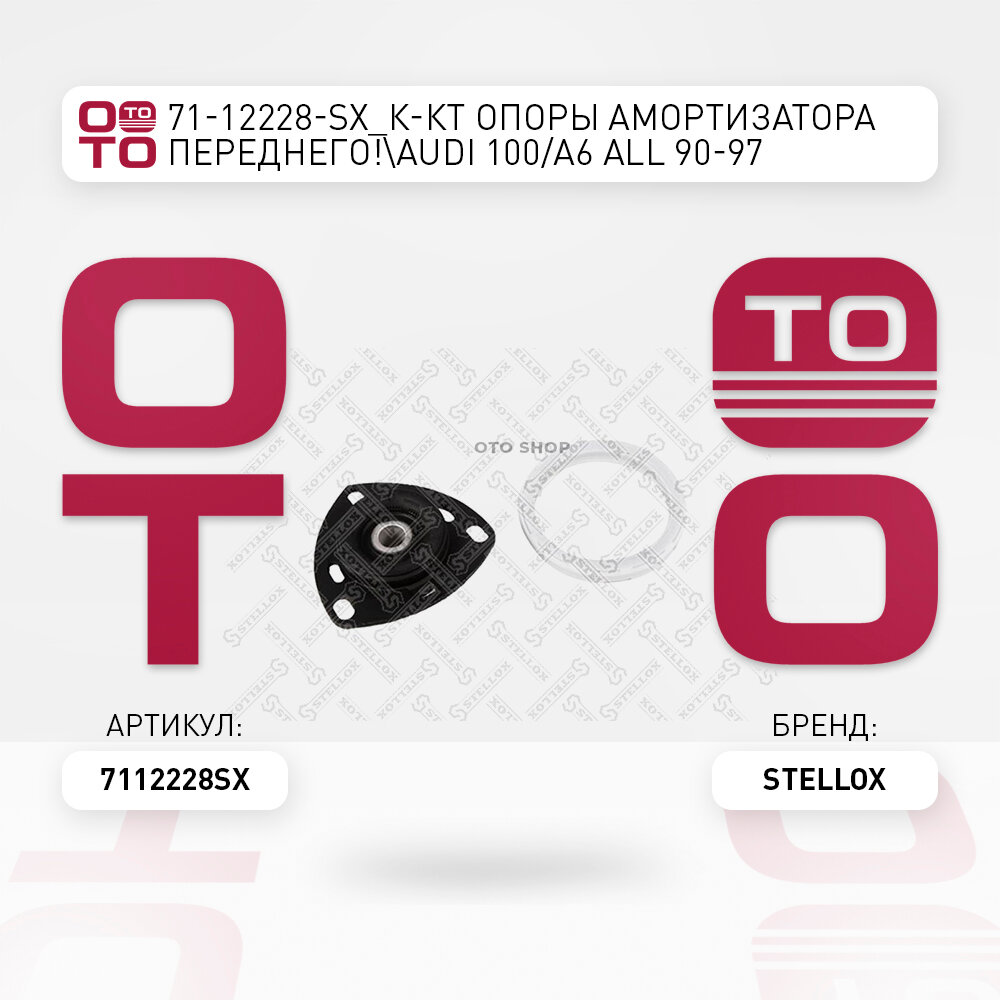К-кт опоры амортизатора переднего \ Audi ( Ауди ) ( Ауди ) 100 / A6 all 90-97 STELLOX 7112228SX, 7112228_SX, 71-12228-SX