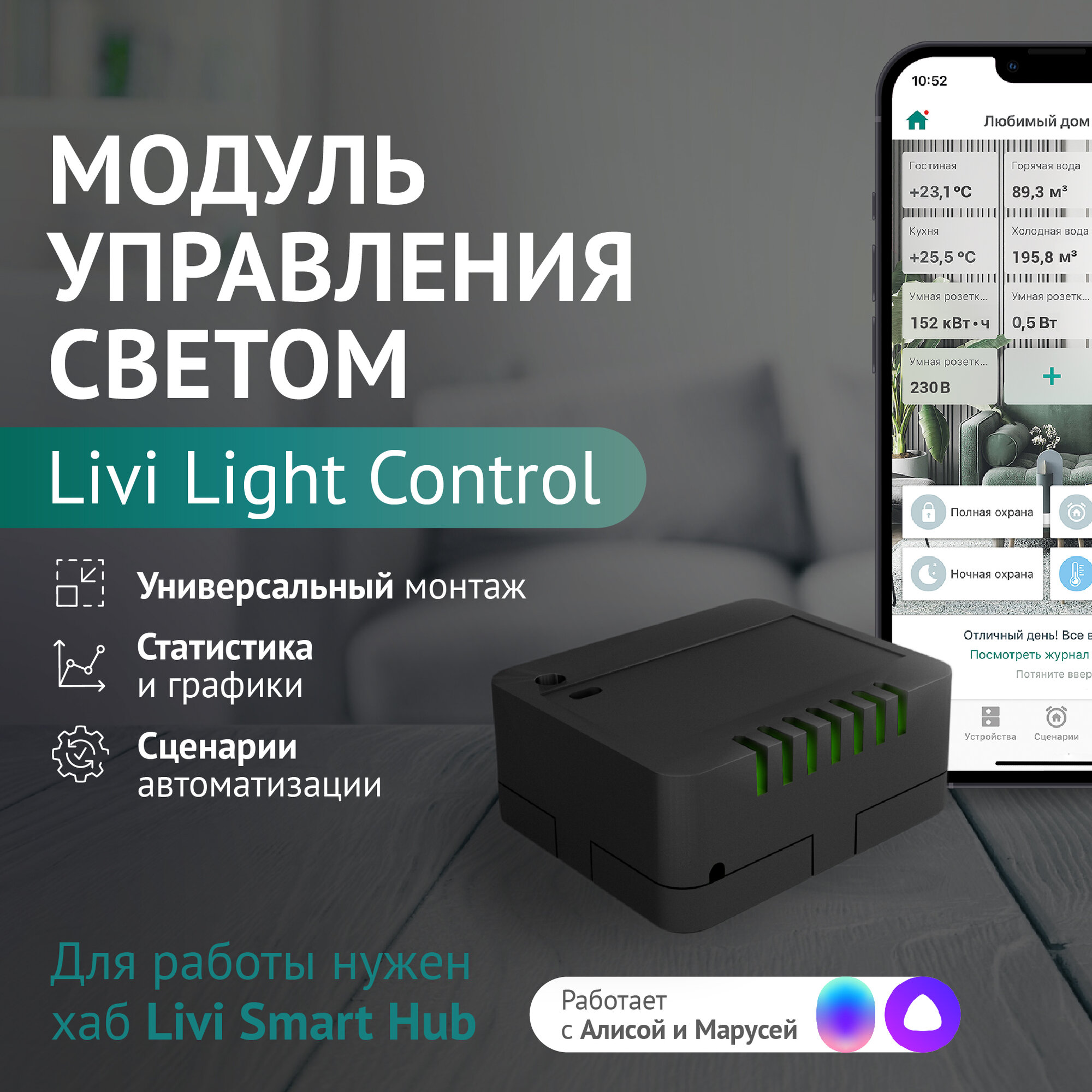 Модуль управления светом Livi Light Control