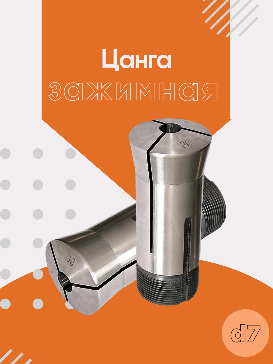 Цанга зажимная AURA TOOLS 5C d-7 для заточного станка