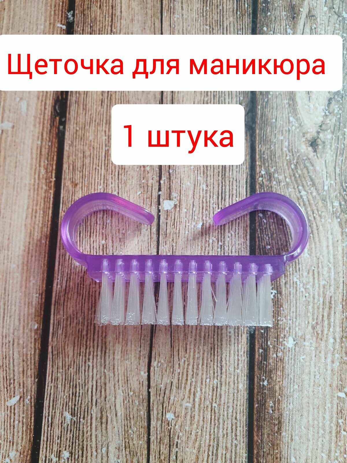 Щетка для маникюра и педикюра , для смахивания опила, удаление пыли с рук и ногтей. Щеточка косметическая для удаления опила с ногтей