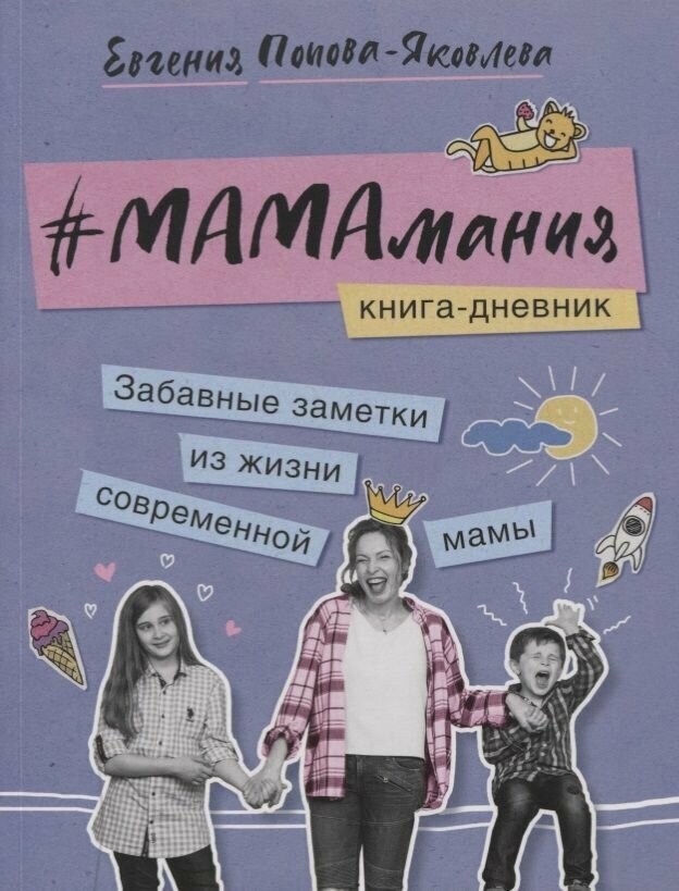 Мамамания. Книга-дневник