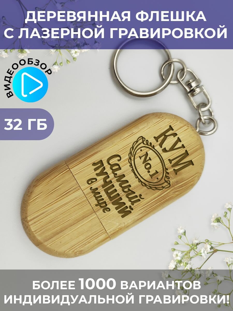 USB-флеш-накопитель, подарок с гравировкой 32GB " Кум номер "