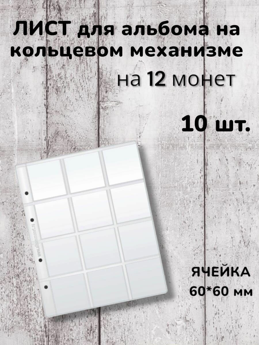 Листы для монет 12 ячеек. Оптима для коллекционирования монет в альбом Optima на 12 монет, диаметр до 60 мм, 200х250мм, ПВХ