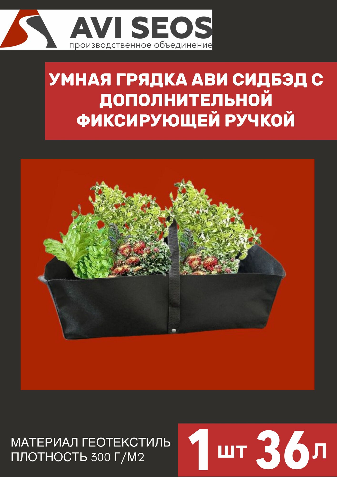 Горшок, грядка для цветов, выращивания растений текстильный прямоугольный, черный, с дополнительным съемным ремешком, 300г/м, АВИ сидбэд 36 л 1 шт