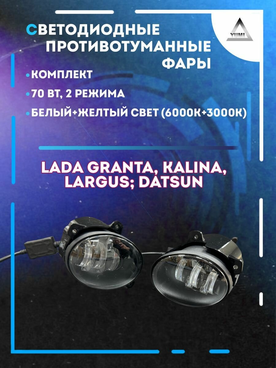 Противотуманные фары светодиодные LED Lada Kalina, Granta 70 Вт (2 режима)