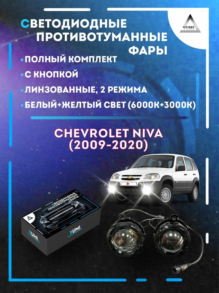 Полный комплект линзовых LED противотуманных фар Chevrolet Niva (2009-2020) (2 режима)