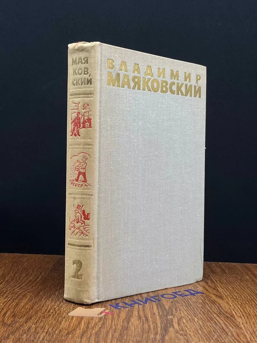 Книга. Владимир Маяковский. Собрание сочинений. Том 2 1973 (2039092867589)