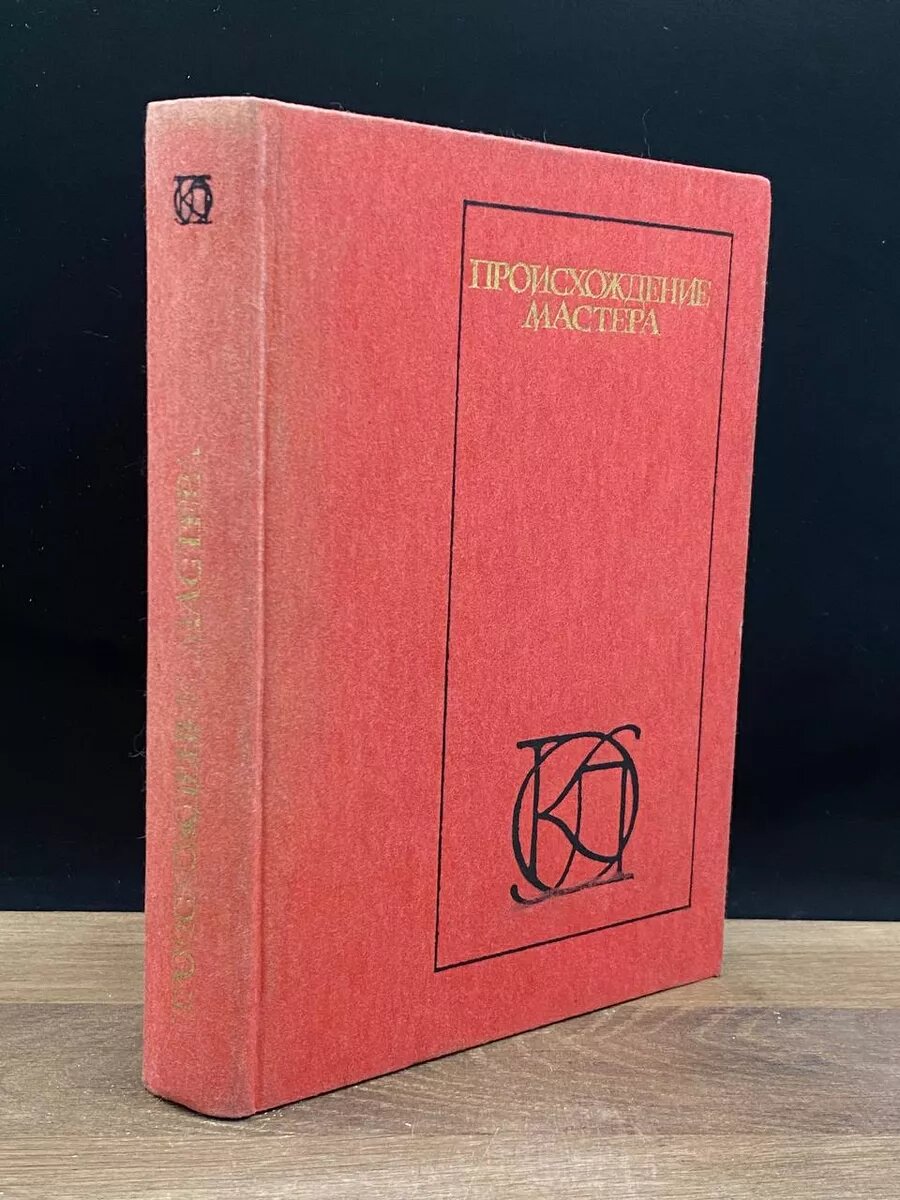 Книга. Происхождение мастера 1985 (2038702379535)