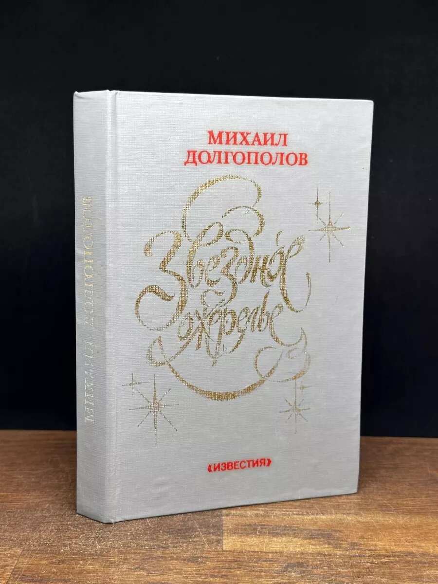 Книга. Звездное ожерелье 1986 (2038354466102)