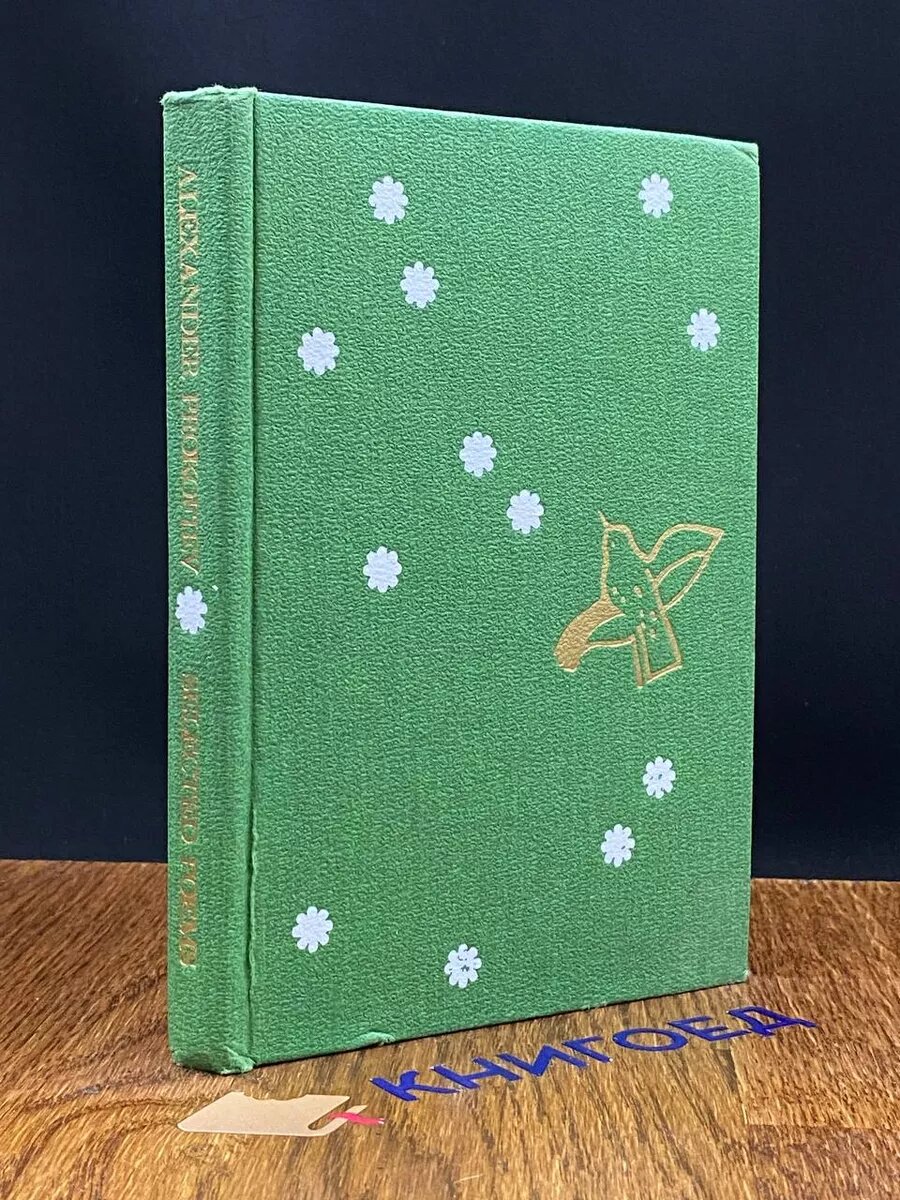 Книга. Александр Прокофьев. Избранное 1980 (2039473565226)