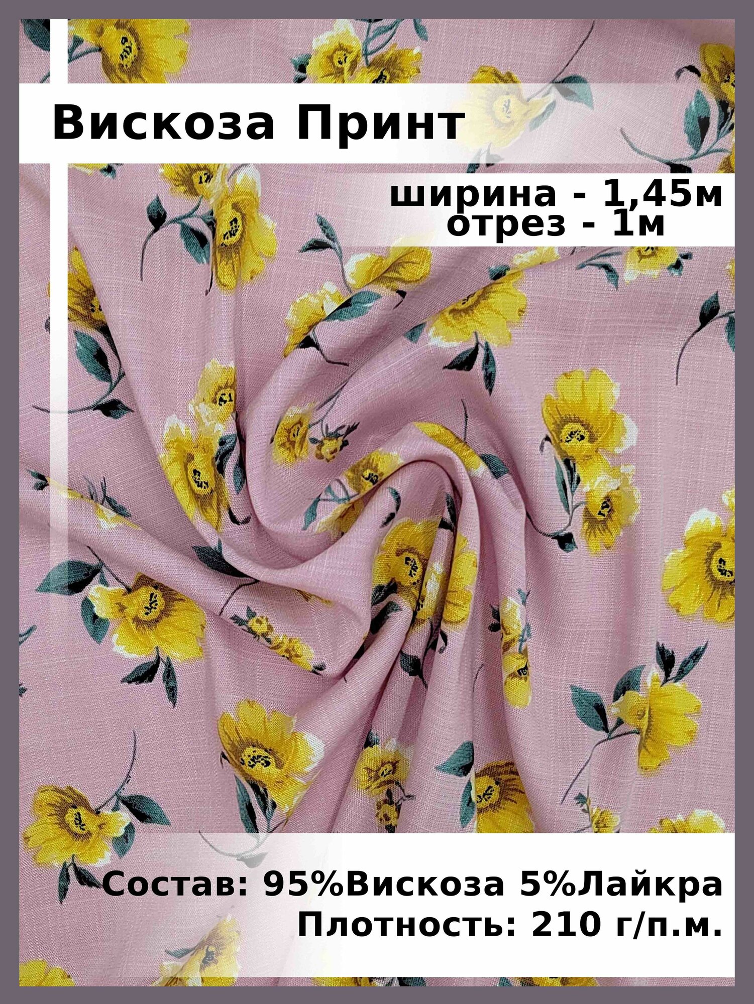 Штапель/ Ткань Вискоза принтованная