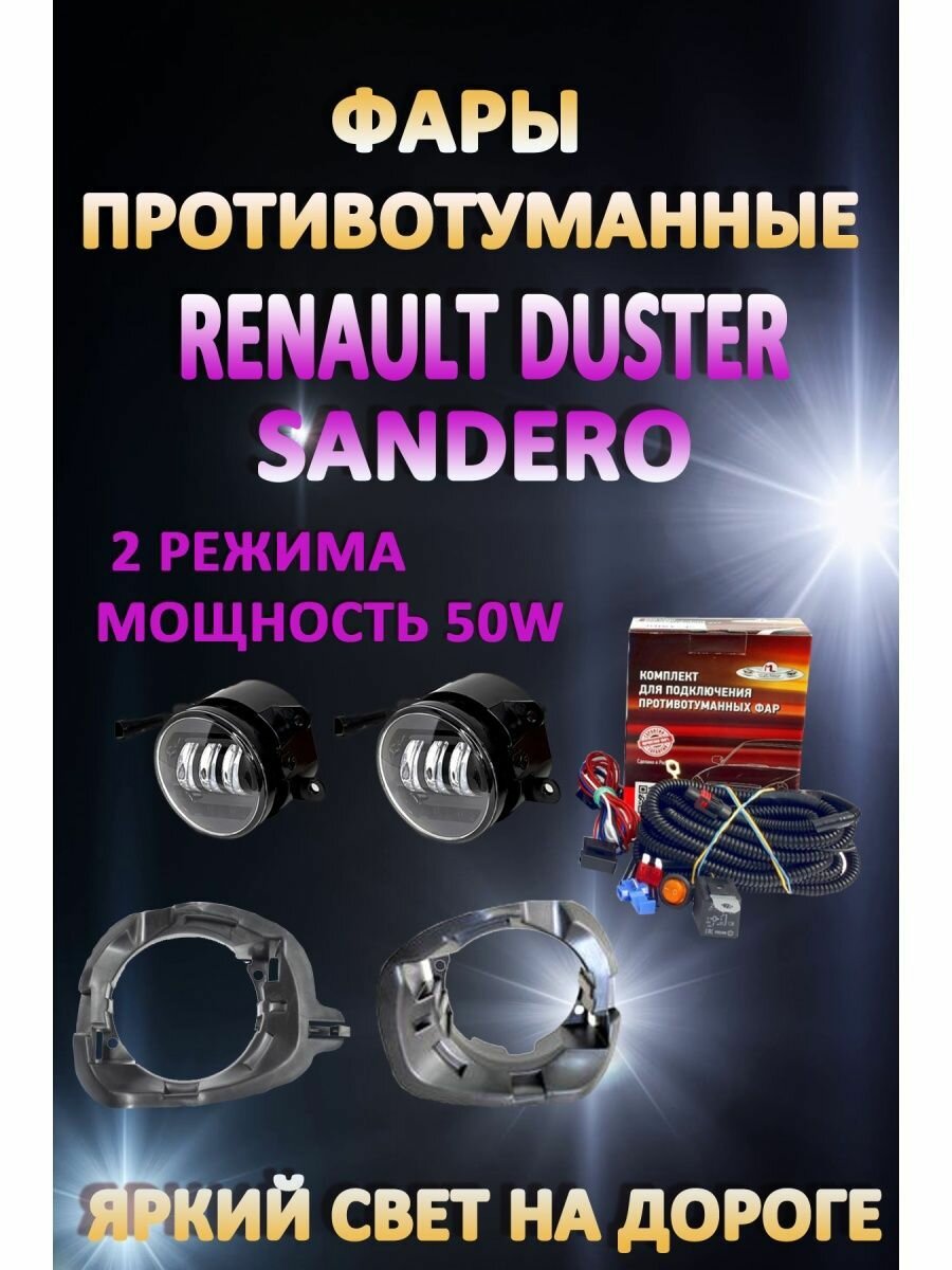 Полный комплект светодиодных LED противотуманных фар Renault Duster, Sandero 50 Вт (2 режима)