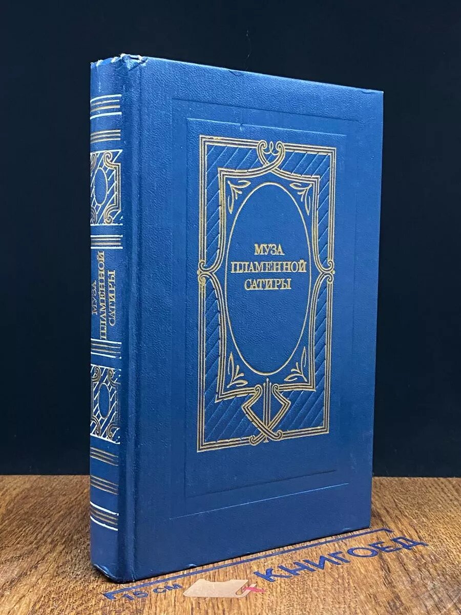 Книга. Муза пламенной сатиры. Русская стихотворная сатира 1988 (2039922336063)