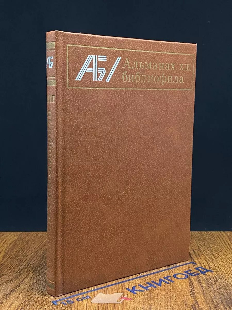 Книга. Альманах библиофила. Выпуск 13 1982 (2039922357549)