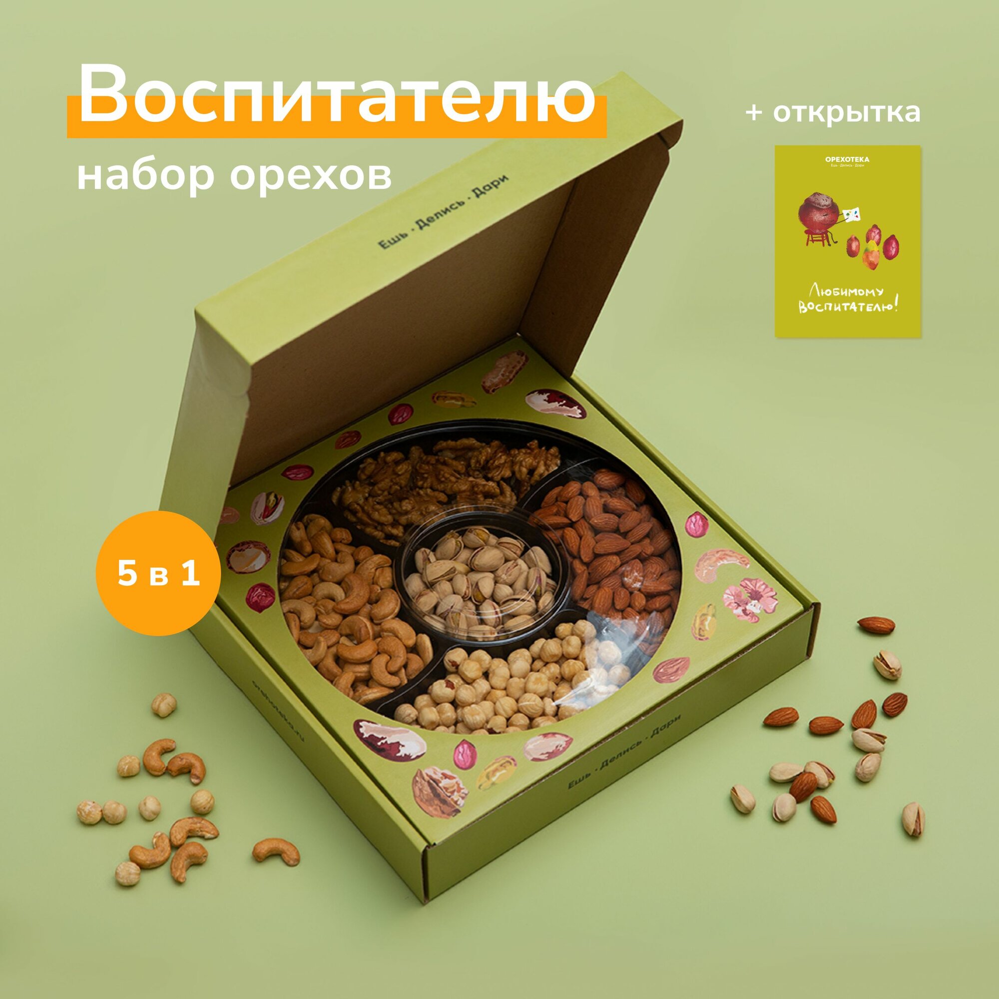 Набор орехов в подарок для Воспитателя / В составе: фисташки, грецкий, кешью, фундук, миндаль / Презентабельная коробка и открытка