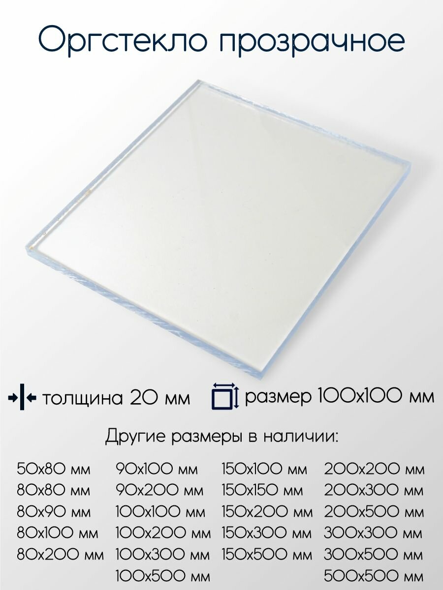 Оргстекло (акрил) литое лист толщина 20 мм 20x100x100 мм
