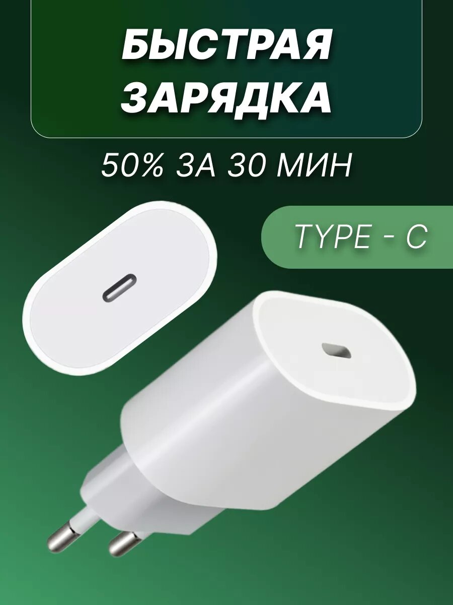 Блок питания для iPhone Type-c 20w