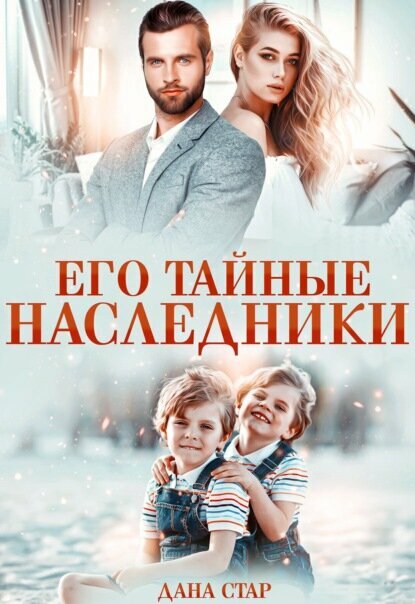 Его тайные наследники [Цифровая книга]