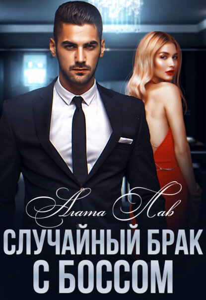 Случайный брак с боссом [Цифровая книга]