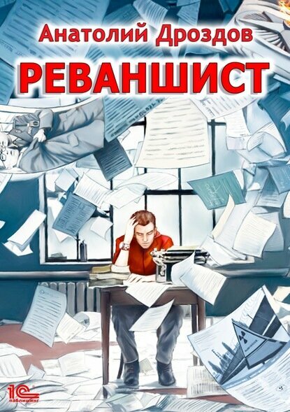 Реваншист [Цифровая книга]