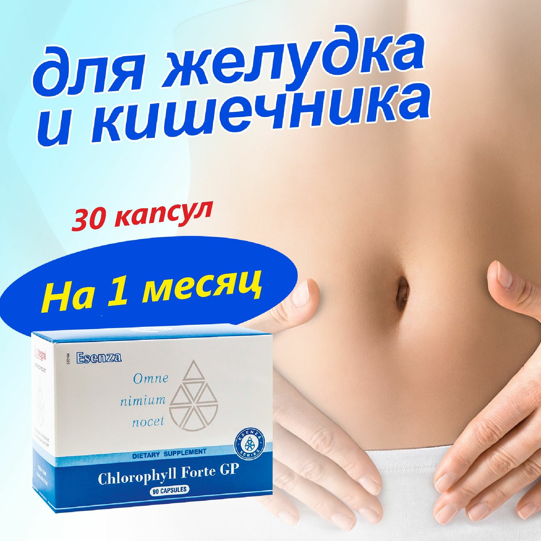 Бад для ЖКТ Хлорофилл Santegra , для защиты желудка и нормализации работы кишечника , восстанавливает микрофлору , жидкий в капсулах 50 мг , 30 штук , Сантегра