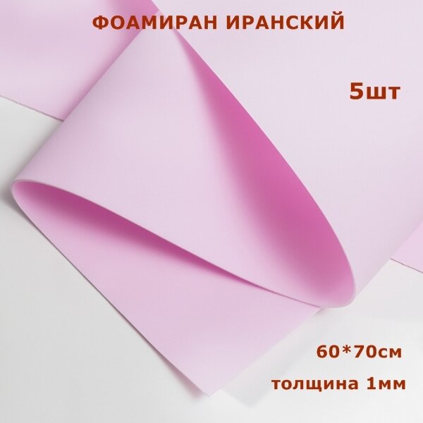 Фоамиран для творчества Иранский 1мм, светло-розовый, 60х70 см (5шт)