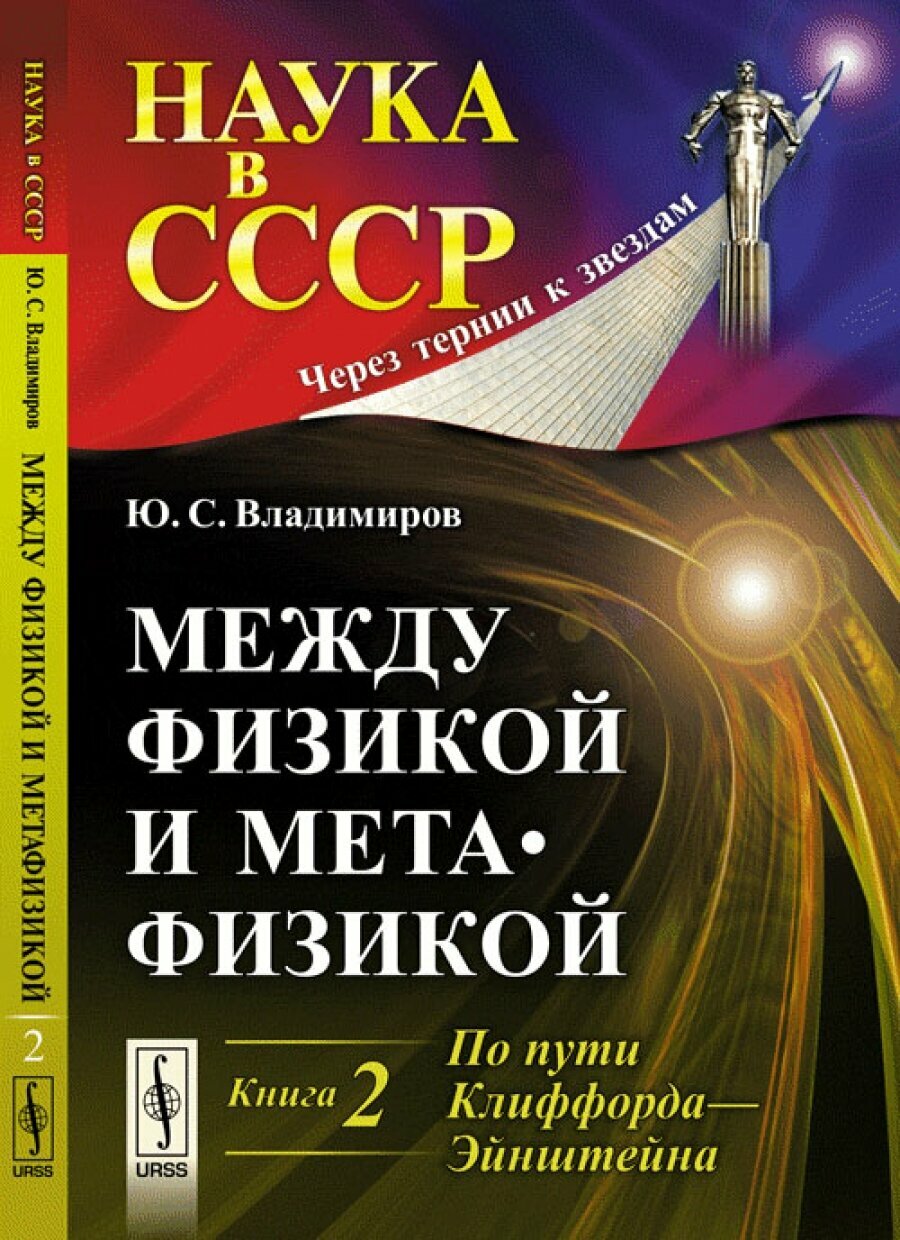 Между физикой и метафизикой. По пути Клиффорда-Эйнштейна