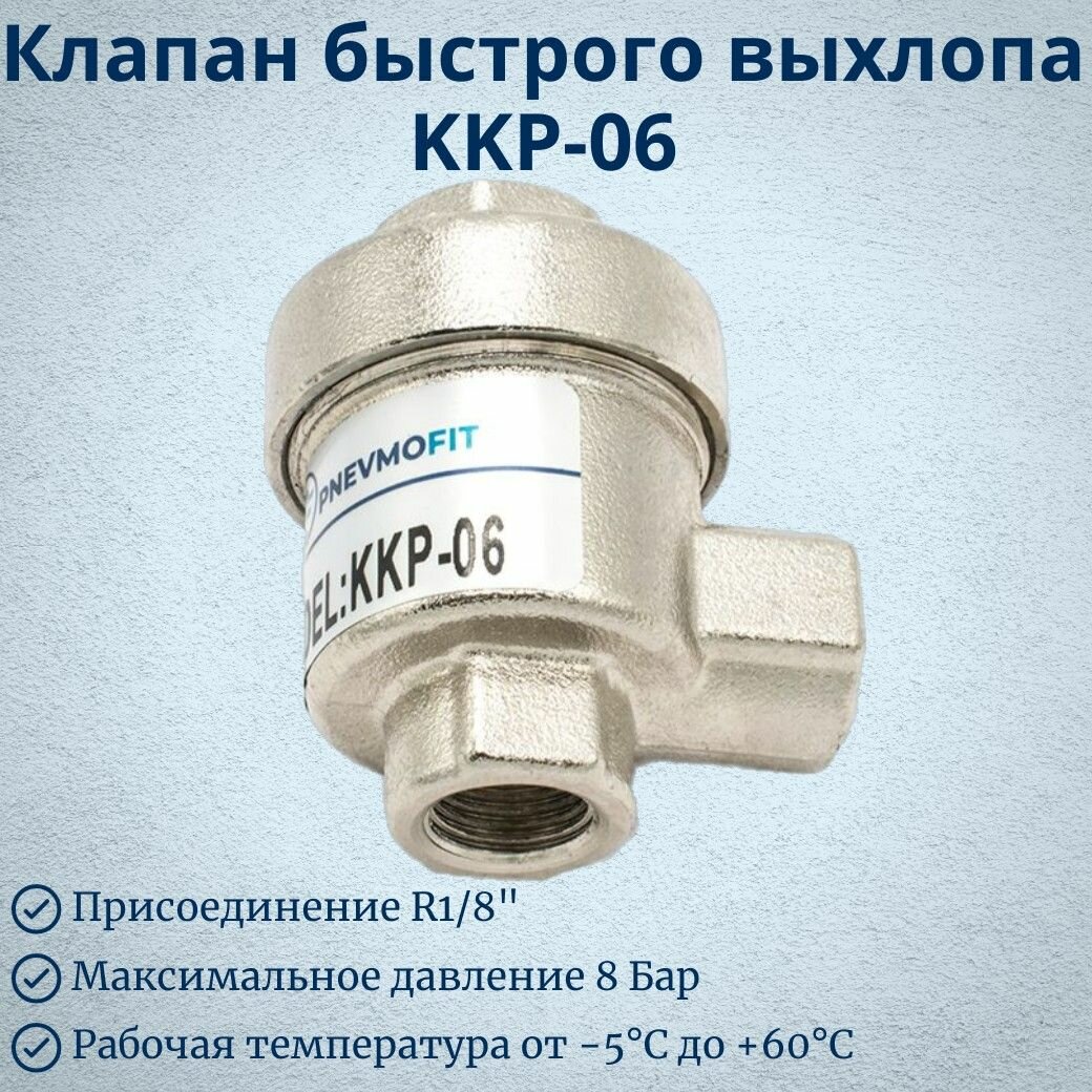 Клапан быстрого выхлопа KKP-06 1/8