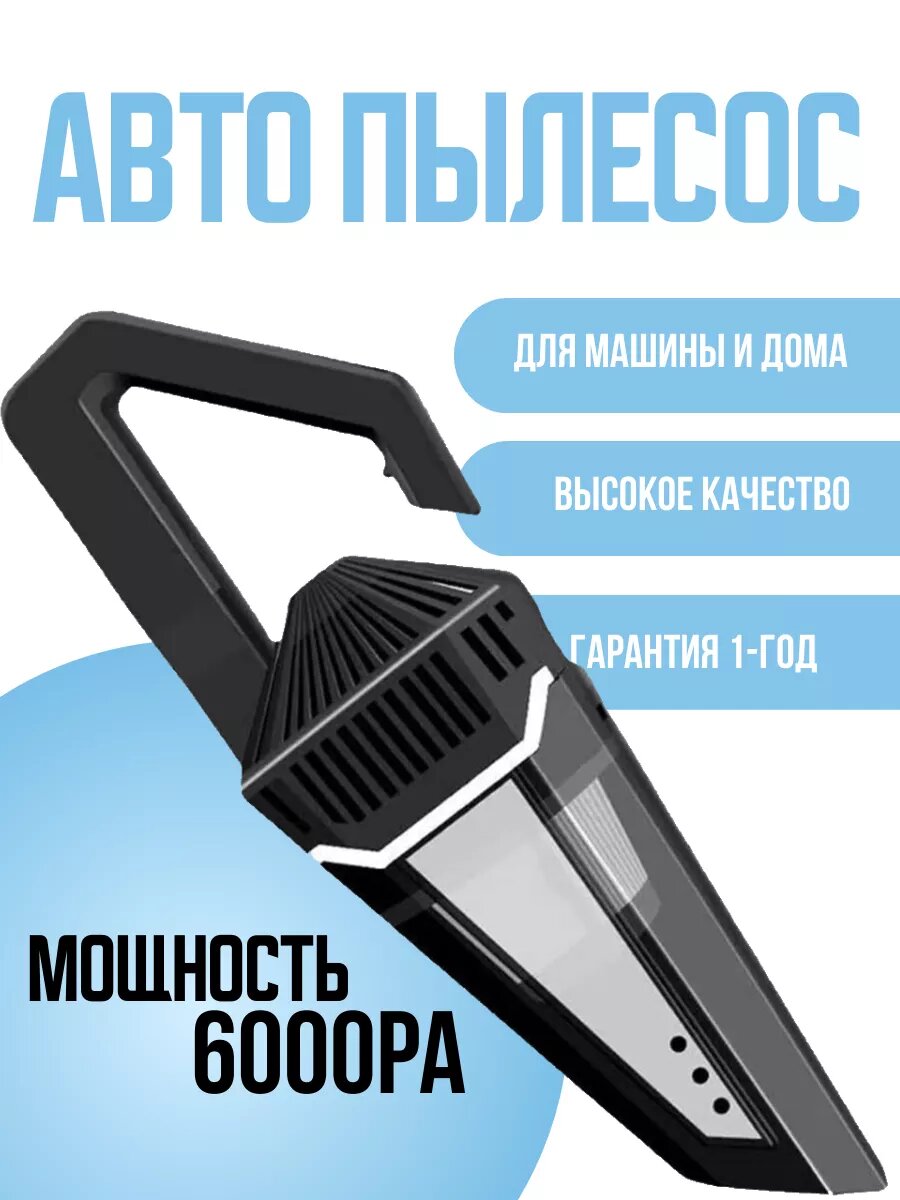 Пылесос для автомобиля беспроводной на аккумуляторе