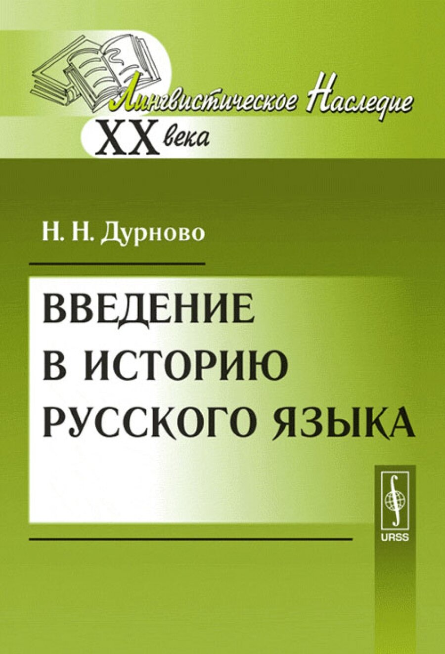 Введение в историю русского языка