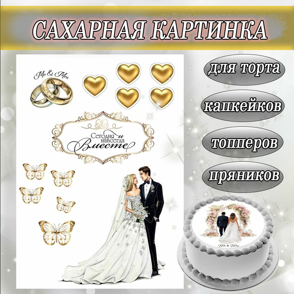 Сахарная картинка съедобная Свадьба/Молодожены, размер листа А4, для свадебного торта
