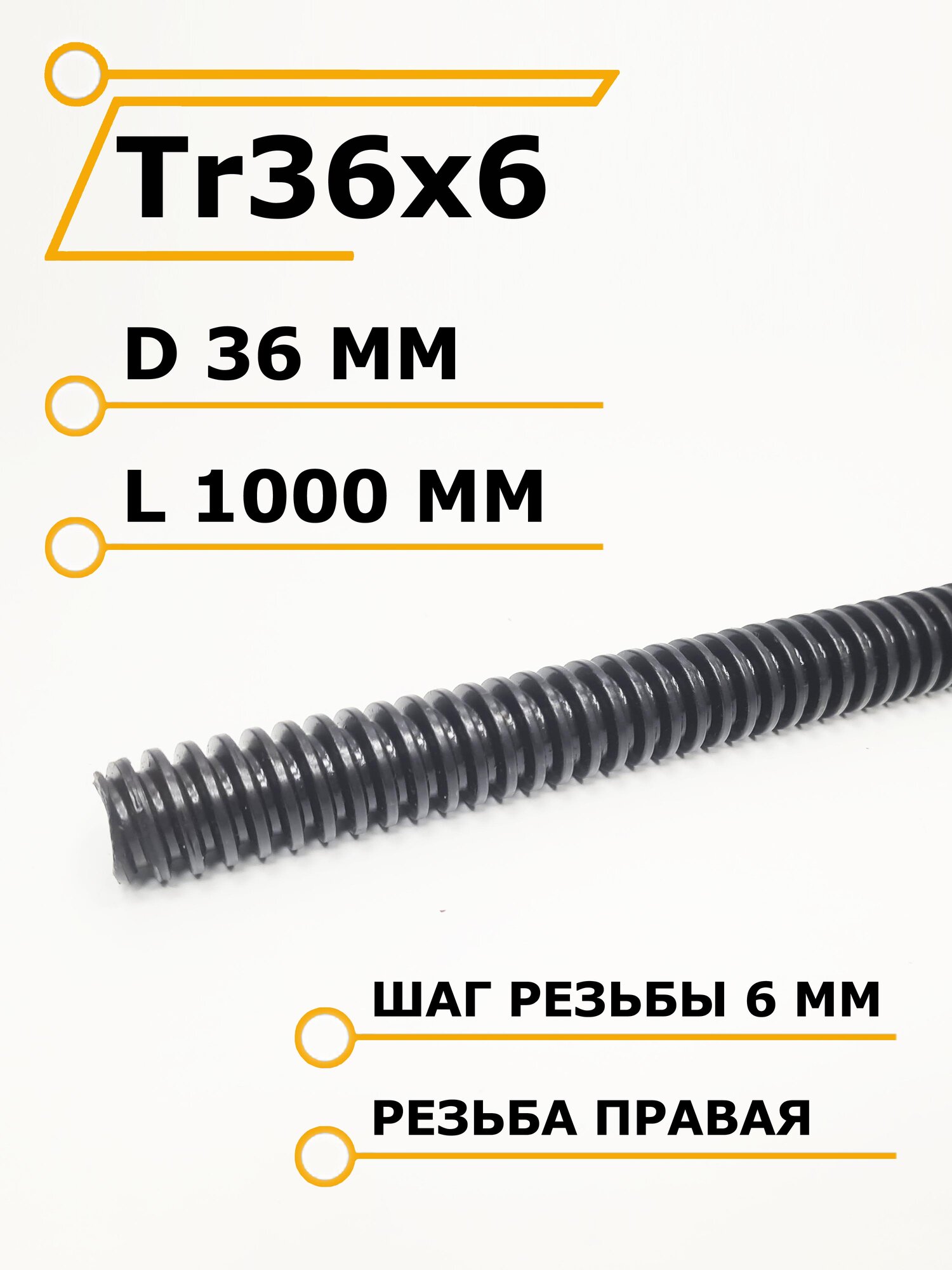 Винт трапецеидальный Tr36x6 для ЧПУ станков, 1 метр