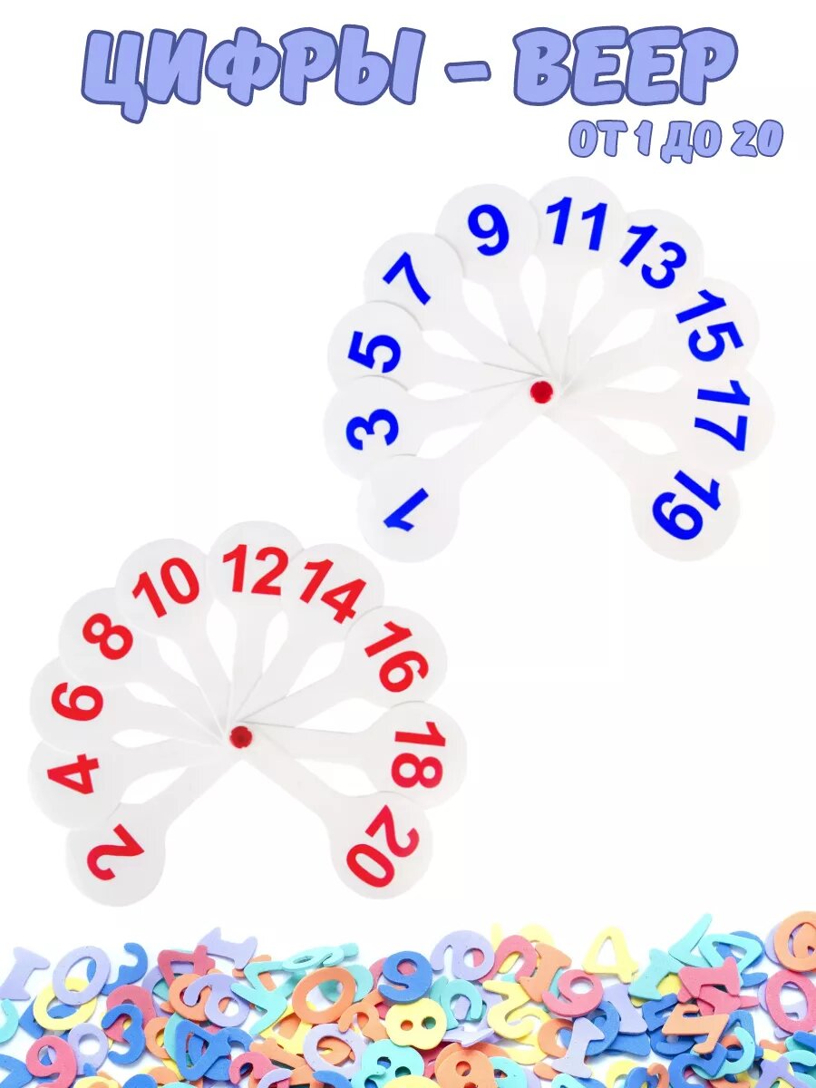 Детский Веер-касса пифагор, обучающий, с цифрами от 1 до 20, двусторонний, 2 штуки