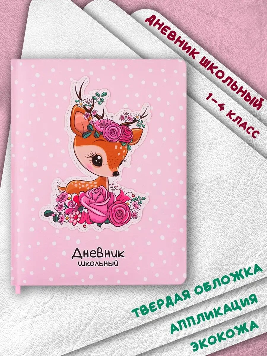 Дневник Юнландия "Олененок", для 1-4 класса, экокожа, розовый, 48 листов