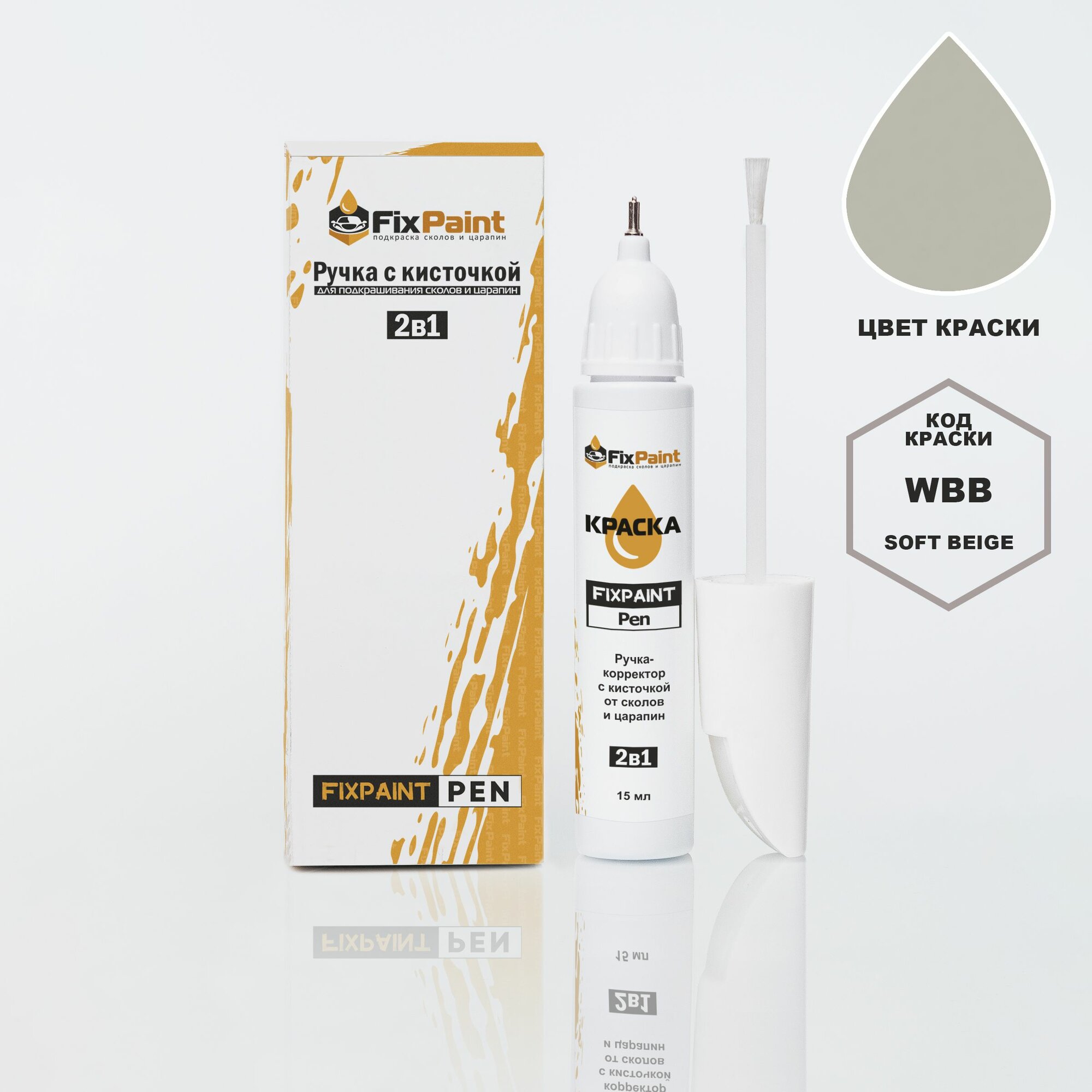 Подкраска MAZDA CAROL, код WBB, SOFT BEIGE, ручка-корректор с кисточкой 2 в 1 FixPaint Pen 15 мл, эмаль для ремонта сколов и царапин