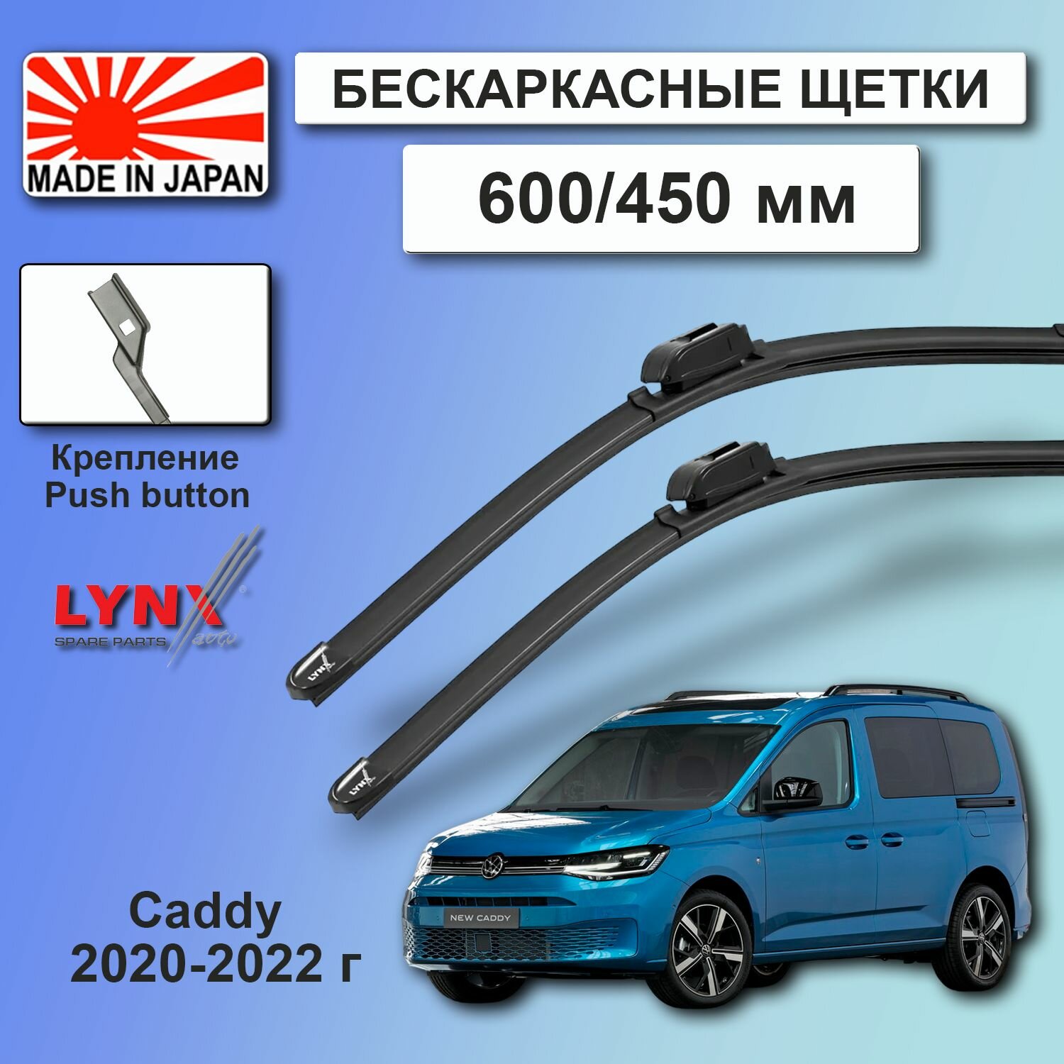 Дворники VW Volkswagen Caddy (5) / Фольксваген Кэдди минивэн 2020 / 2021 / 2022 Щетки стеклоочистителя бескаркасные автомобильные LYNXauto 600мм-450мм к-т 2шт.