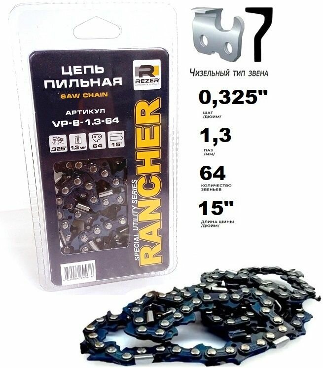 Цепь пильная Rancher 64 звена 0,325" 1,3 мм Husqvarna 137, 142 (блистер)