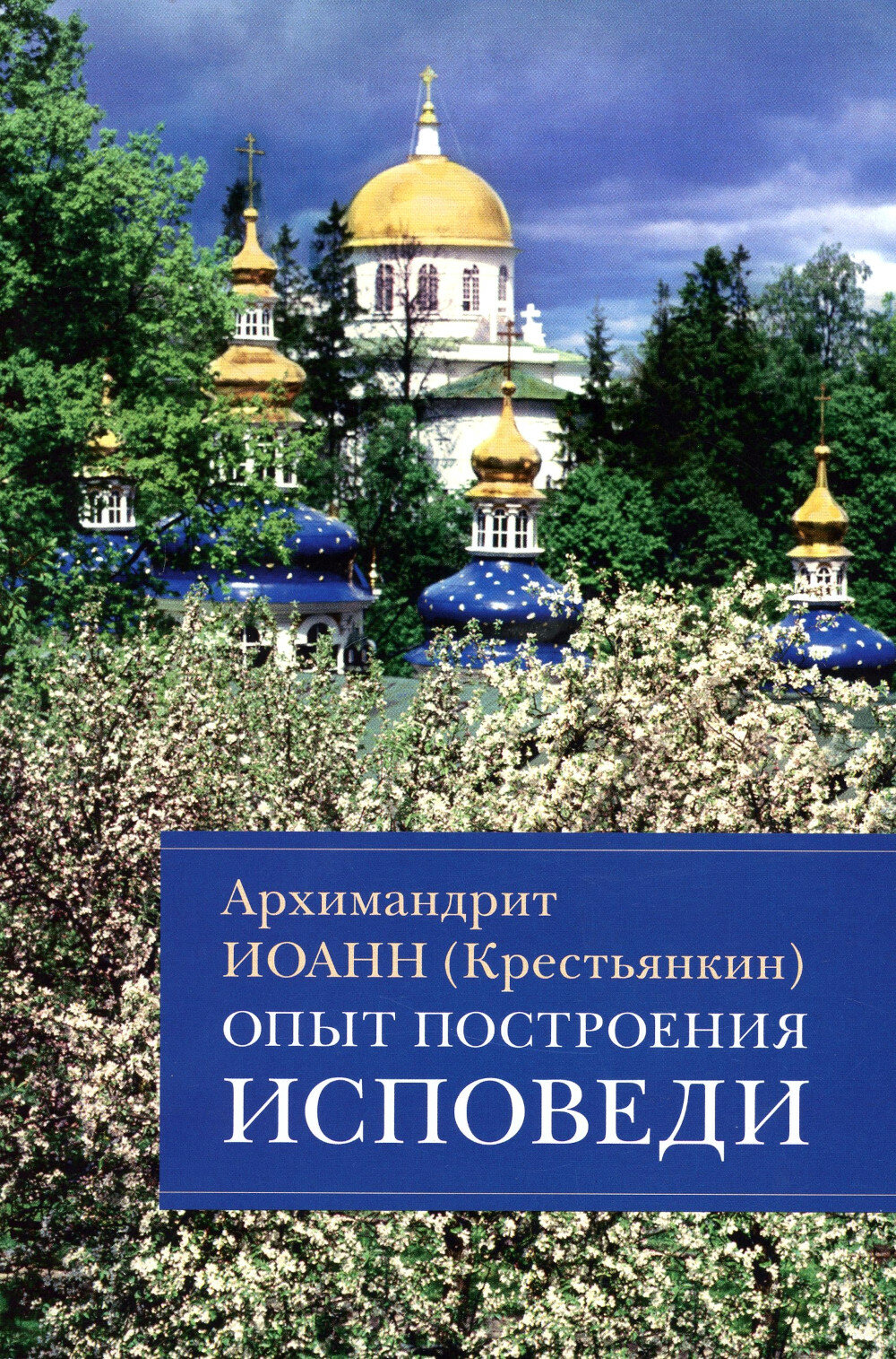 Опыт построения исповеди: Пастырские беседы о покаянии в дни Великого поста. Иоанн (Крестьянкин), архимандрит.
