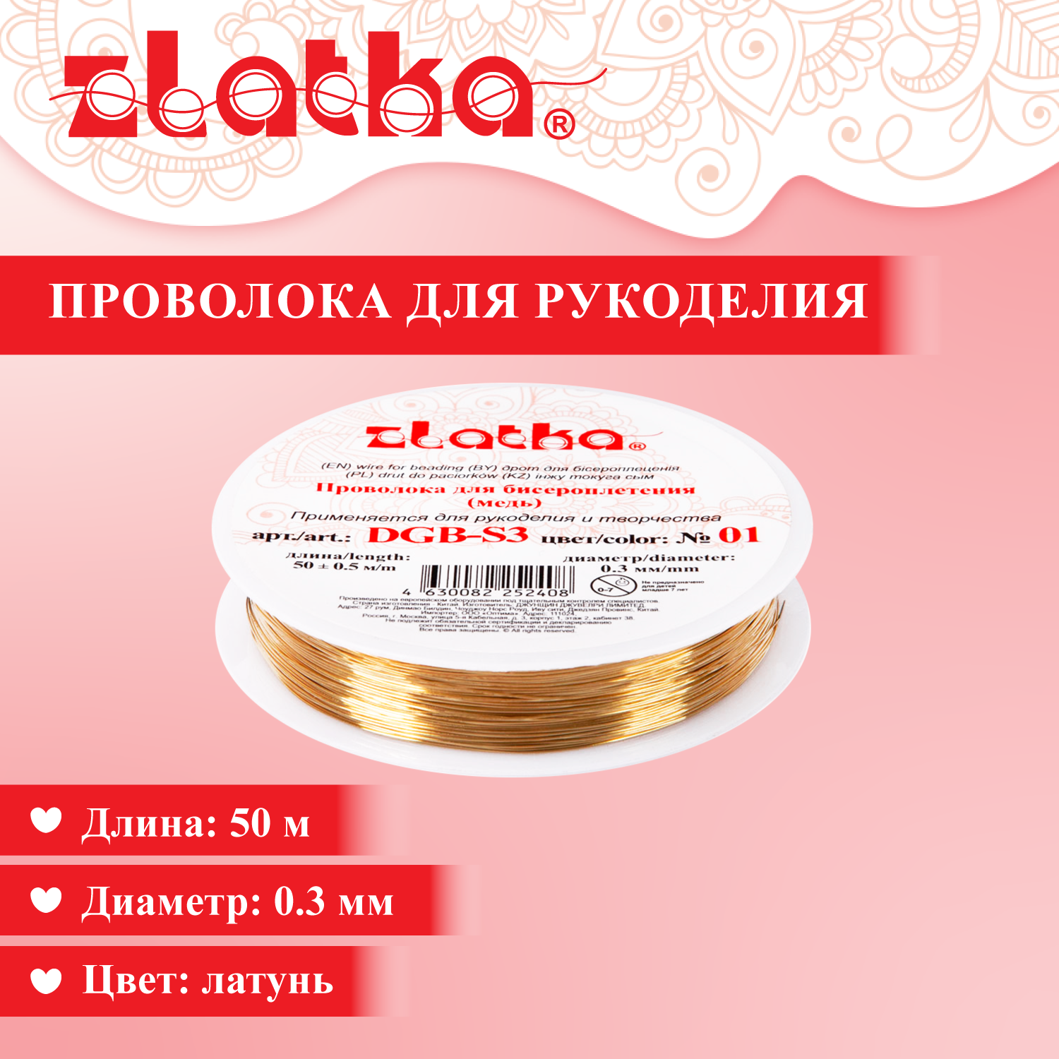 Проволока для бисера, проволока для рукоделия 0.3мм 50 м Zlatka DGB-S3 №01 под латунь