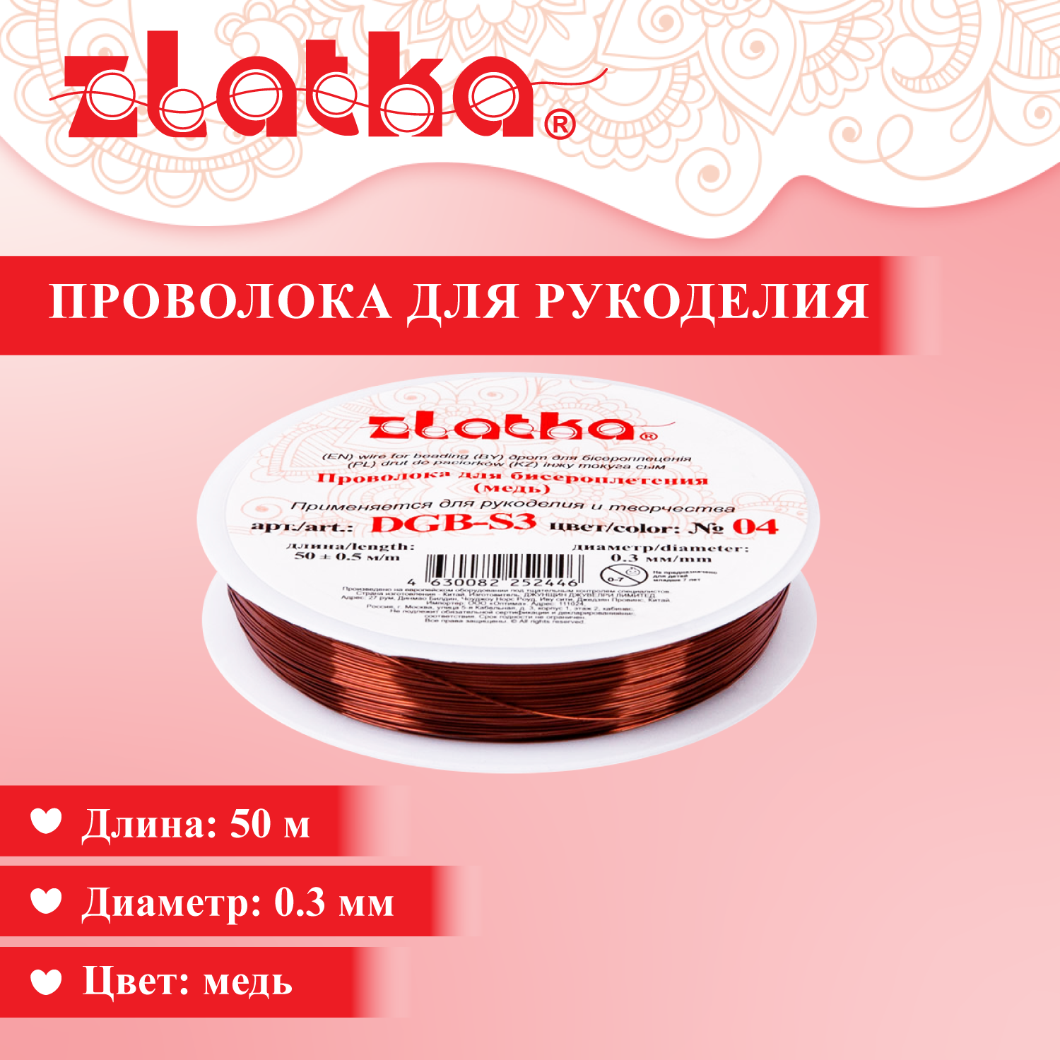 Проволока для бисера, проволока для рукоделия 0.3мм 50 м Zlatka DGB-S3 №04 под медь