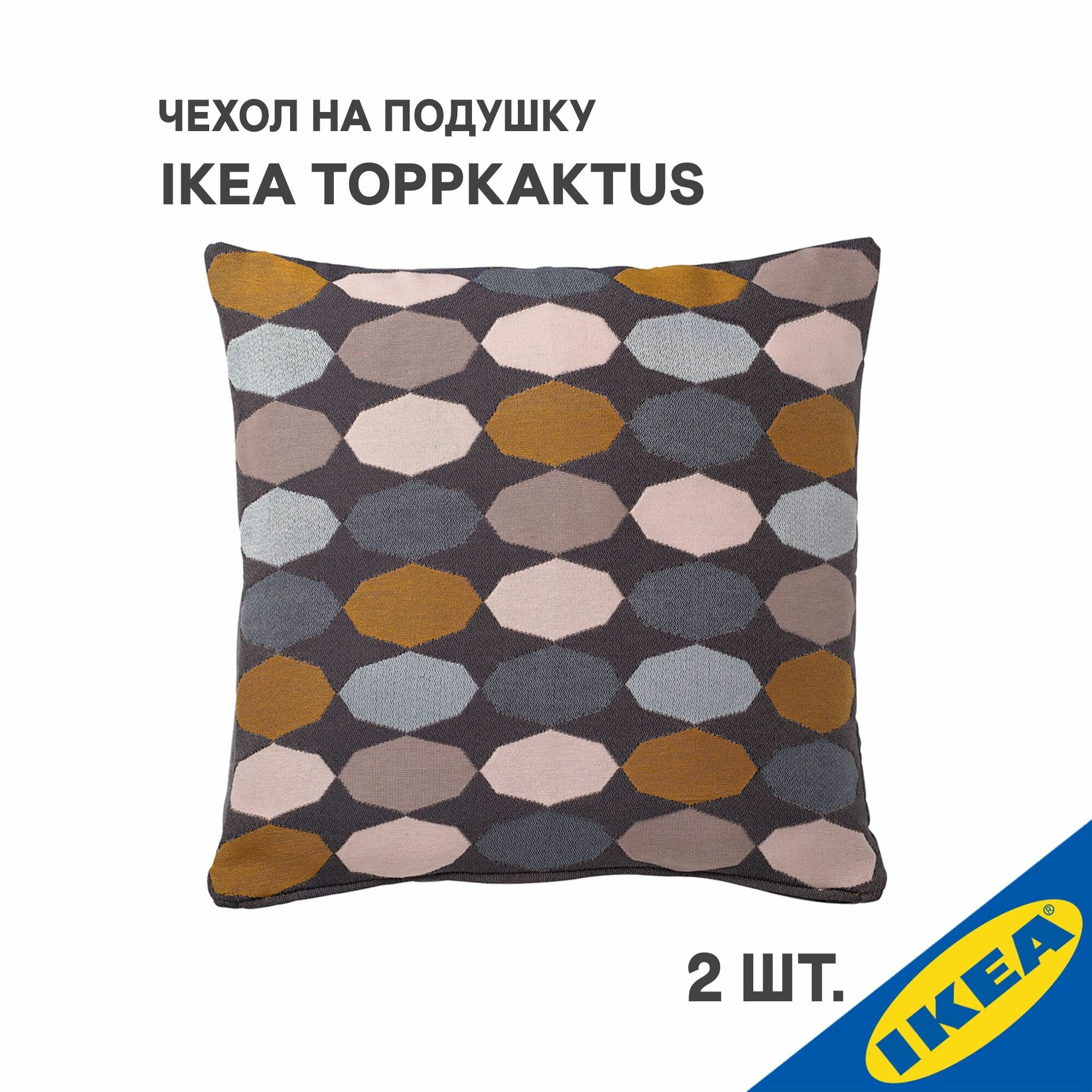 Комплект 2 шт. Чехол для подушки IKEA TOPPKAKTUS топпкактус, 50x50 см, разноцветный