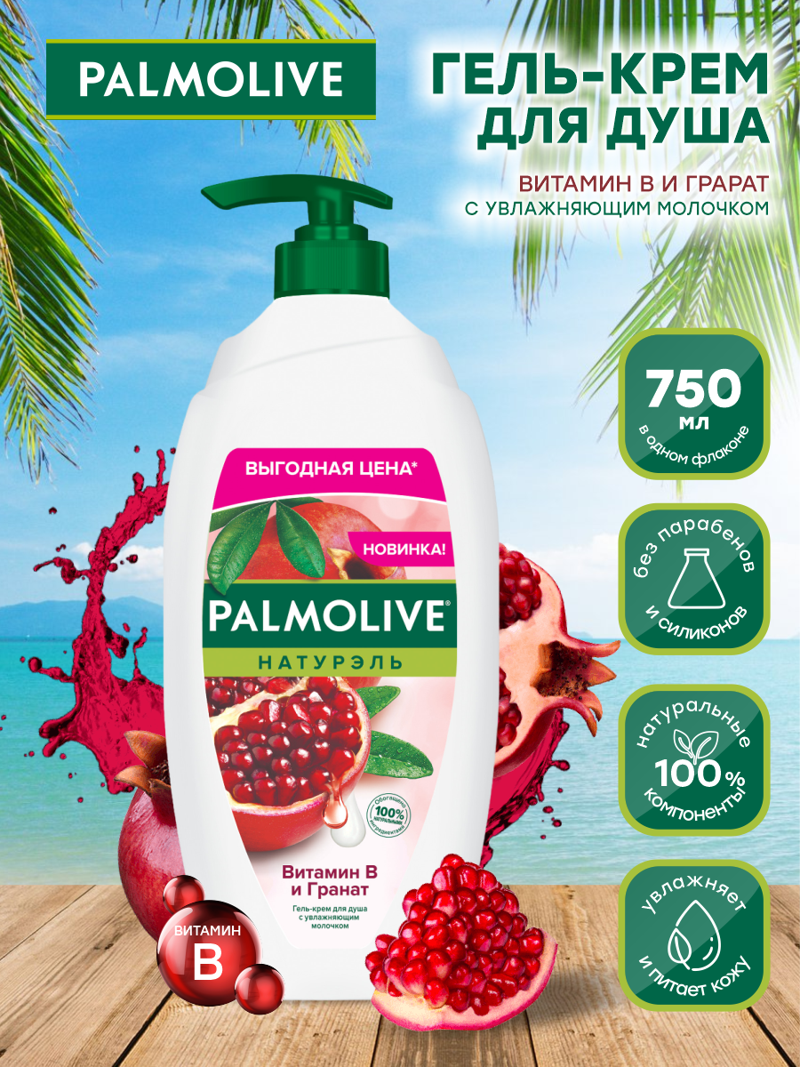 Гель-крем для душа Palmolive Натурэль Витамин В и Гранат 750 мл.