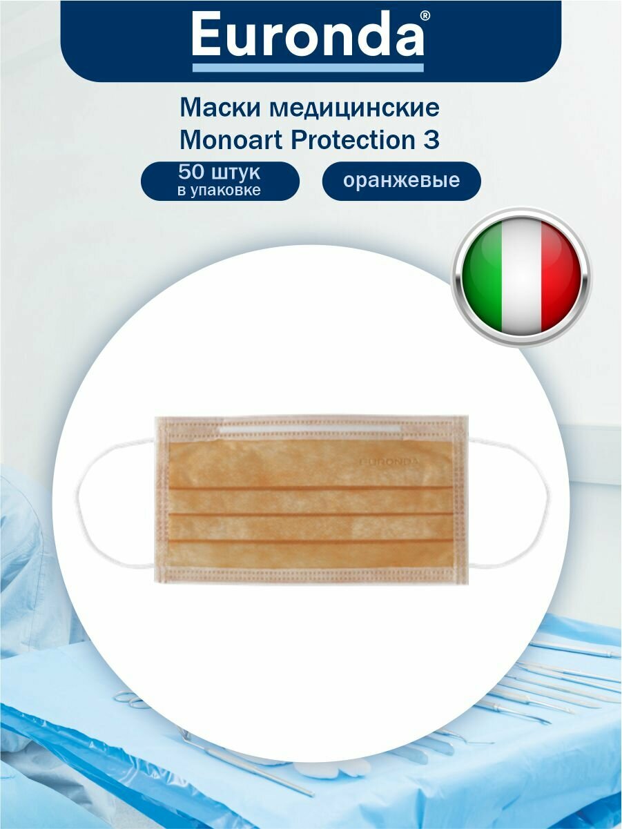 Маска медицинская Monoart Protection 3 оранжевый 50 шт./упак.