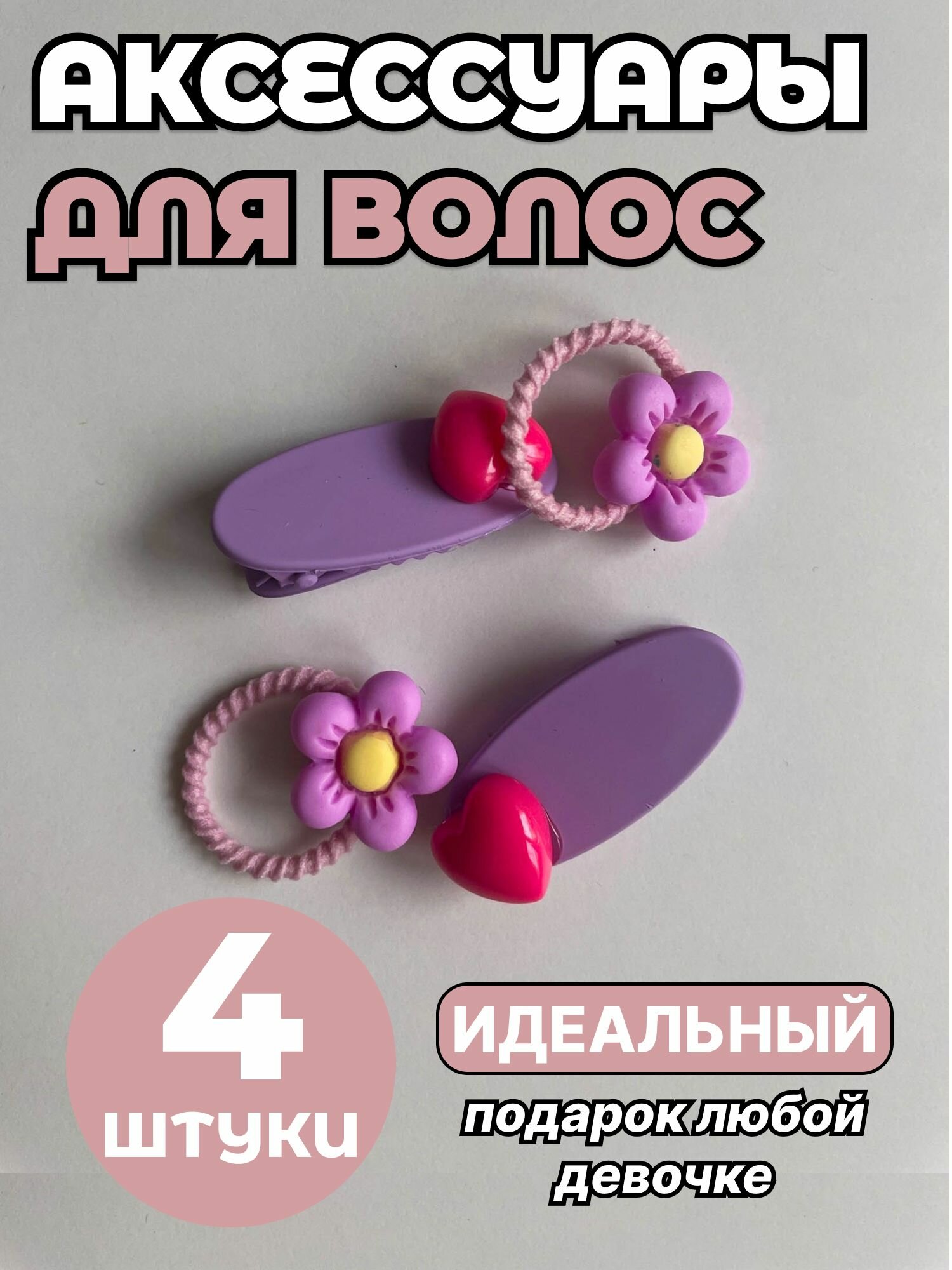 Подарочный набор аксессуаров для девочки / Детские заколки для волос