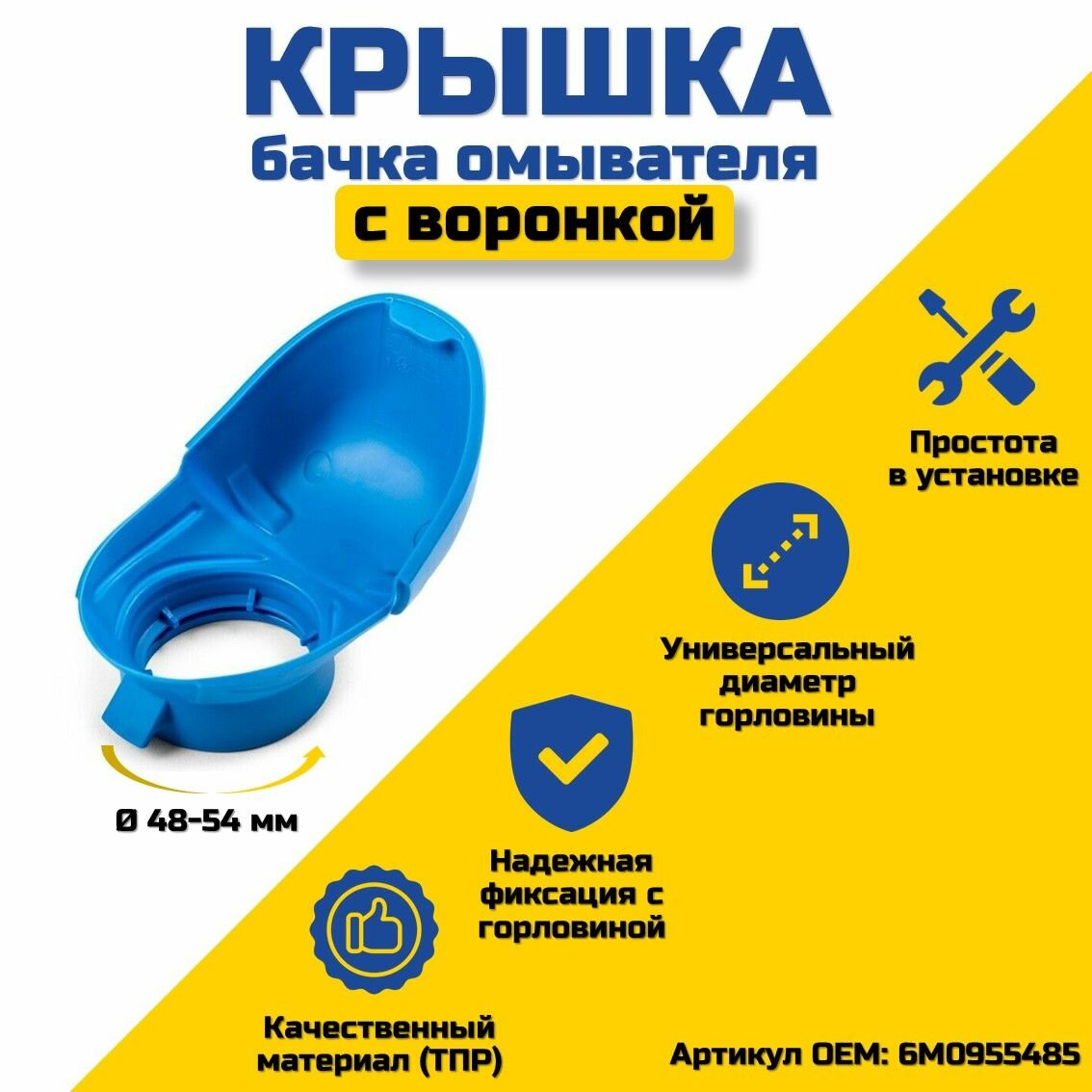 Непроливающаяся крышка бачка стеклоомывателя со встроенной воронкой арт. 6V0955485